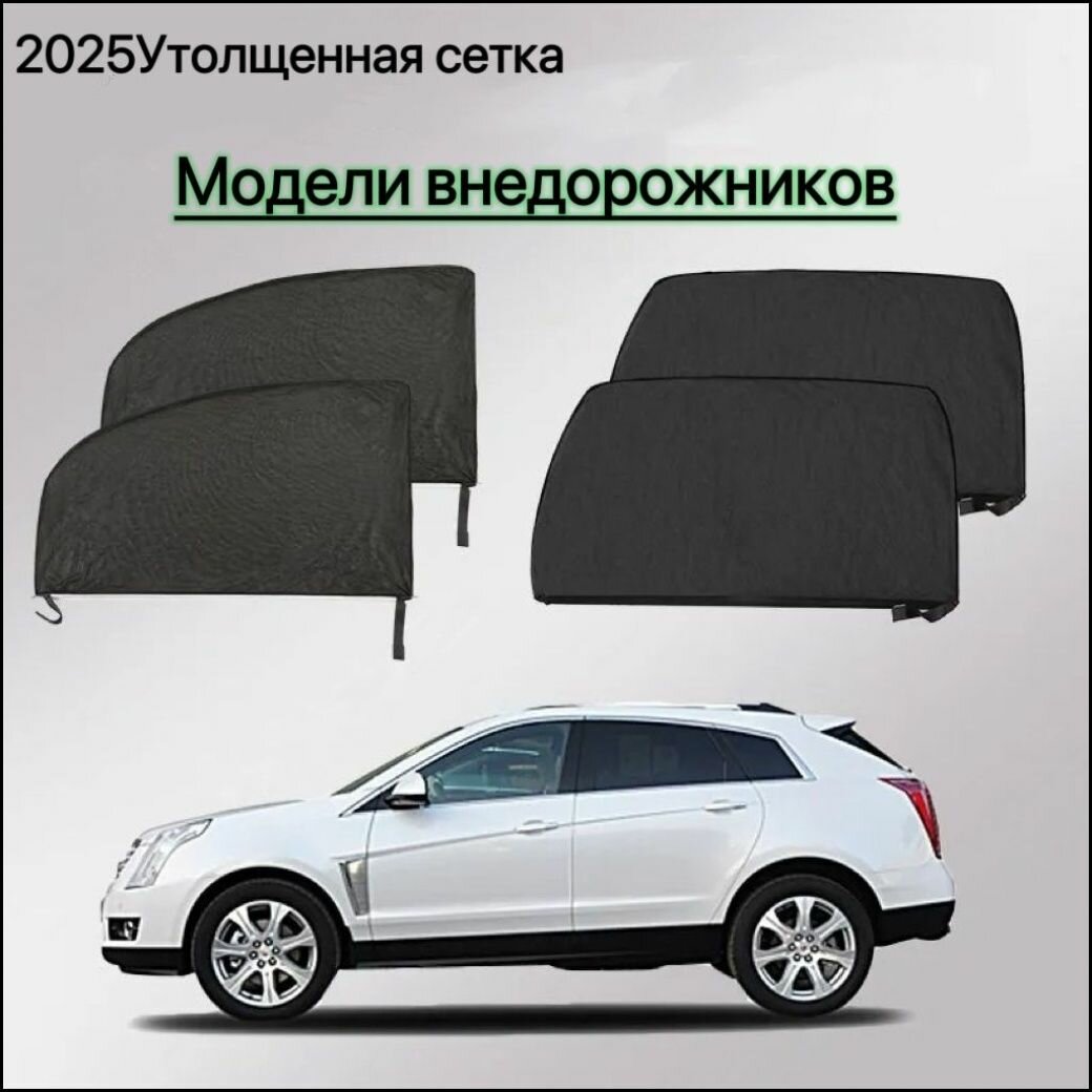 Москитные сетки для автомобилей, солнцезащитные козырьки для автомобилей, шторки для передних и задних дверей, комплект из 4 предметов.