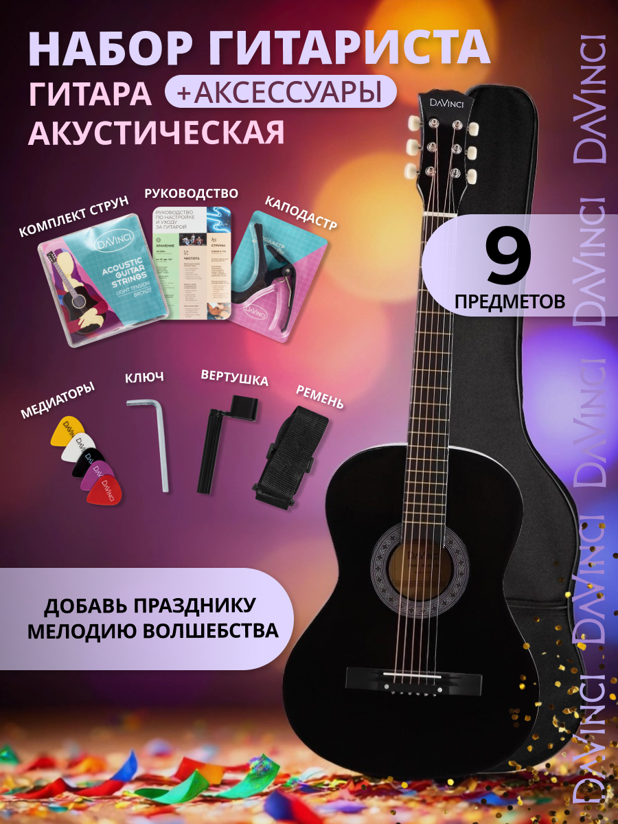 Гитара акустическая 7/8, DAVINCI DF-50A BK PACK, набор: акустика, чехол, медиатор, вертушка, ремень, каподастр, струны