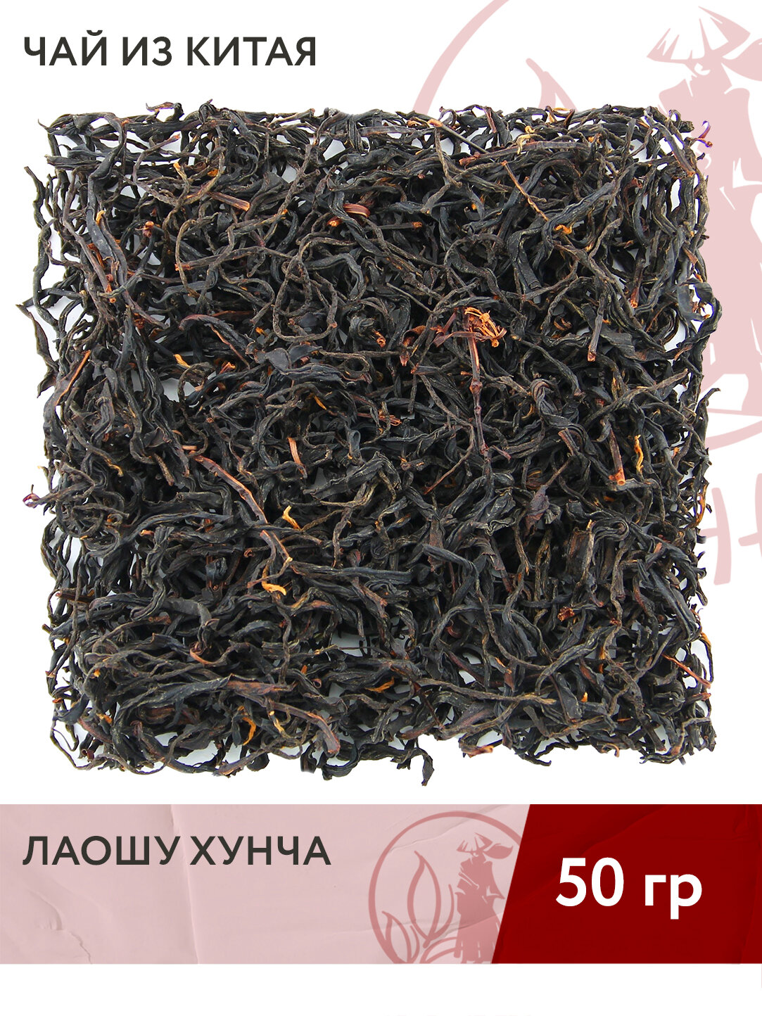 Чай красный китайский Лаошу Хунча (Чай со старых деревьев), 50 г