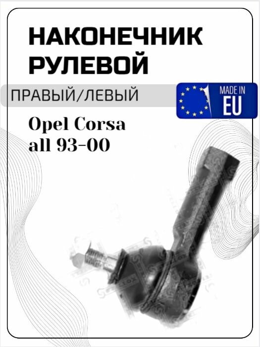 Наконечник рулевой Opel Corsa all 93-00