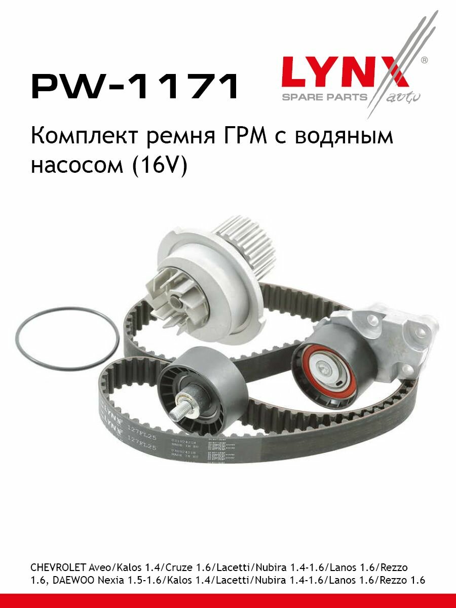 Ремень ГРМ CHEVROLET Aveo, Kalos 1.4 06 07, Cruze 1.6 09 , Lacetti, Nubira 1.4 1.6 05 , Lanos 1.6 05 , Rezzo 1.6 05 , DAEWOO и помпа (LYNXauto)