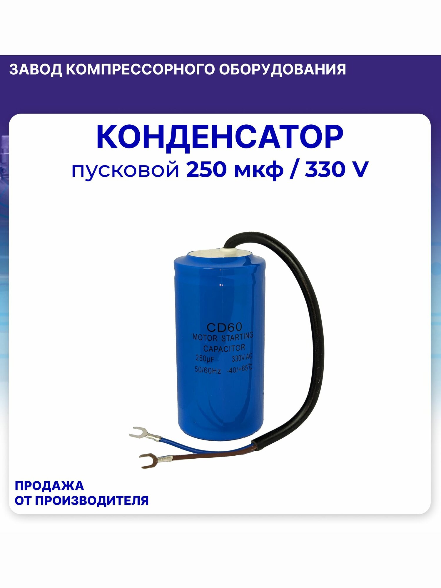 Конденсатор пусковой СD-60 250uF/330V для электрического компрессора