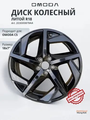 OMODA Колесный диск Литой 18x7" PCD5х108 ET33 D60.1