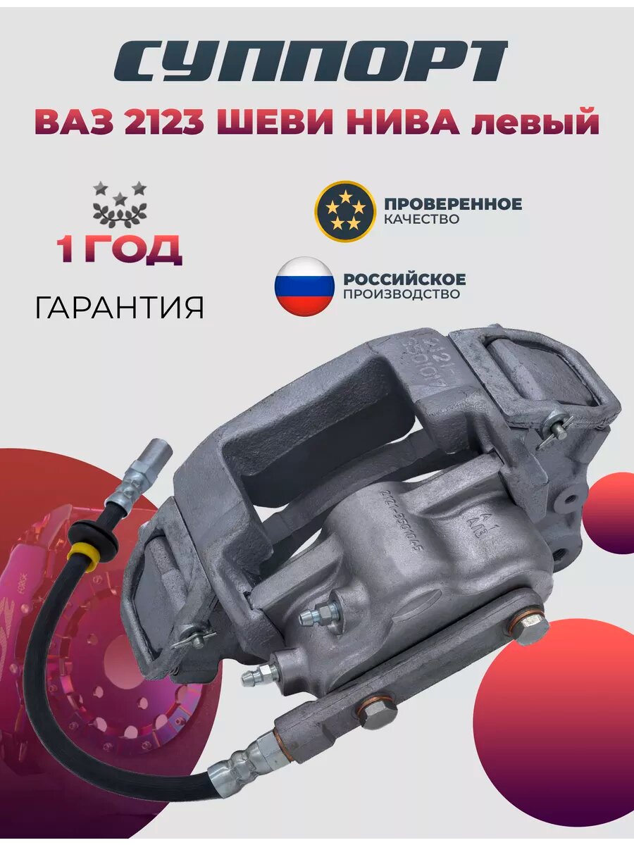 Суппорт тормозной ВАЗ 2123 Chevrolet NIVA Urban Урбан левый чугунный