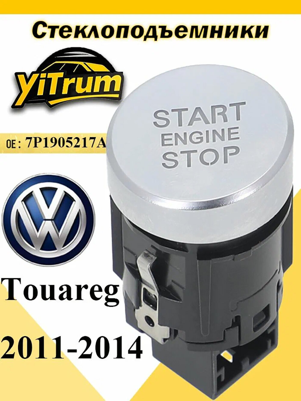Выключатель зажигания с кнопкой запуска/остановки двигателя одним нажатием для Volkswagen Touareg 2011-2014 7P1905217A
