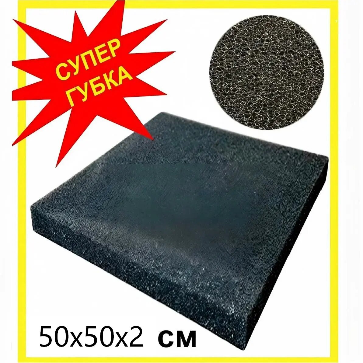Губка для фильтра Barbus Sponge, поролон, для внутреннего фильтра, 50x50x2 см