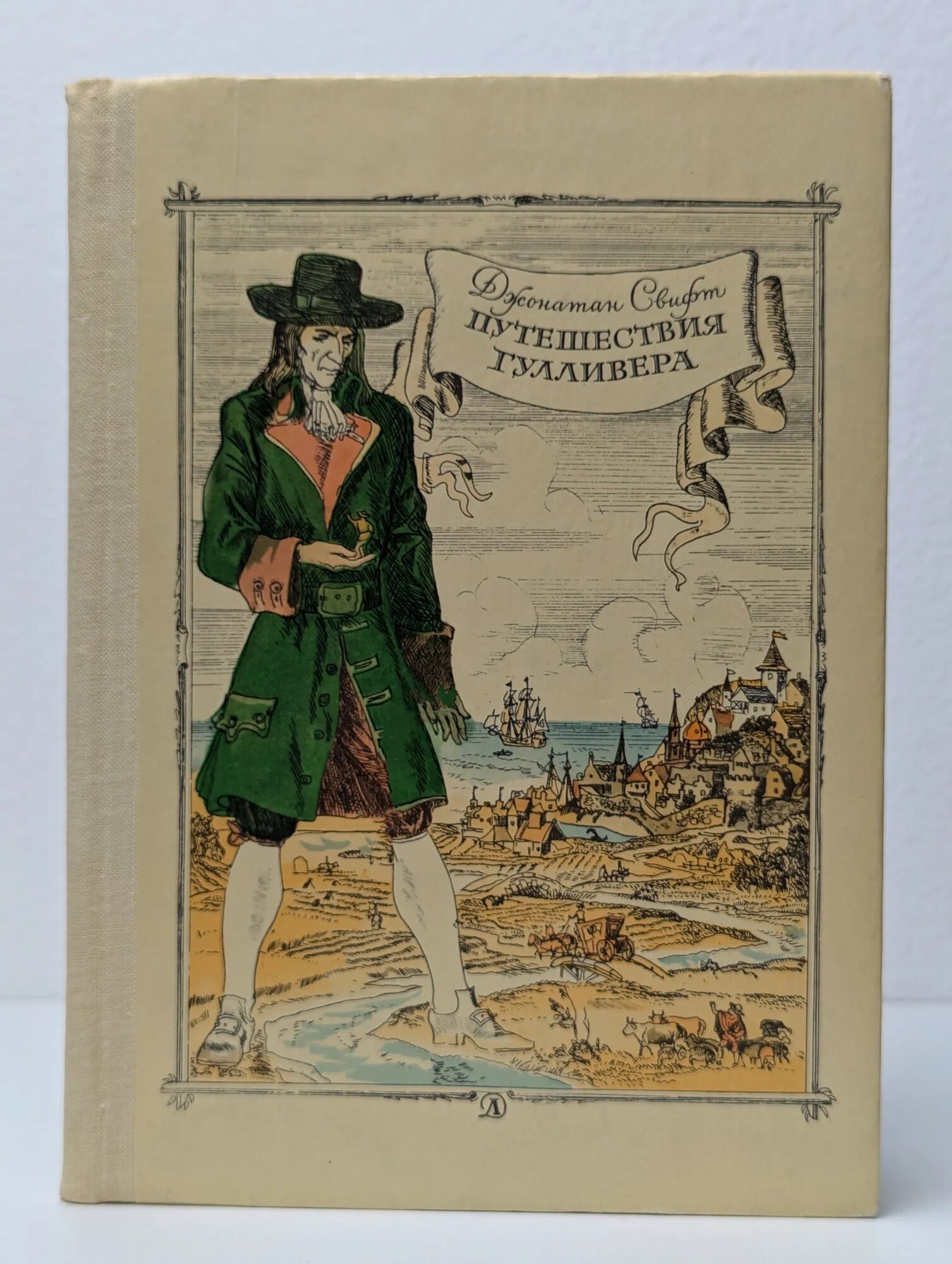 Путешествия Гулливера Свифт Джонатан 1980