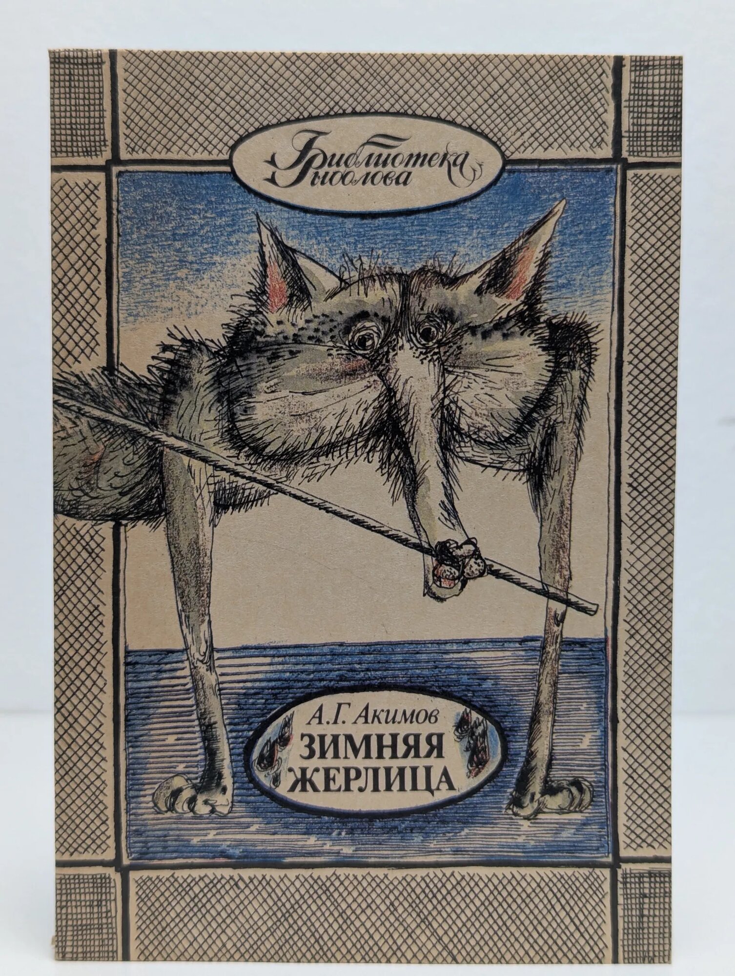 Зимняя жерлица Акимов Александр Георгиевич 1992