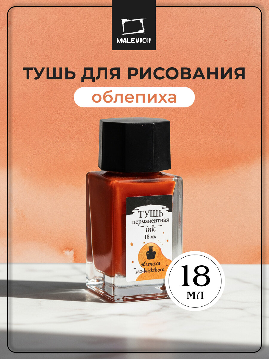 Тушь для рисования и каллиграфии Малевичъ, цветная перманентная, облепиха, 18 мл