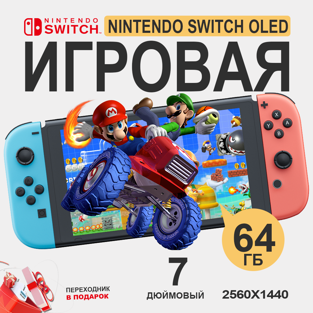 Игровая приставка Nintendo Switch OLED 64 ГБ, без игр, неоновый синий/неоновый красный