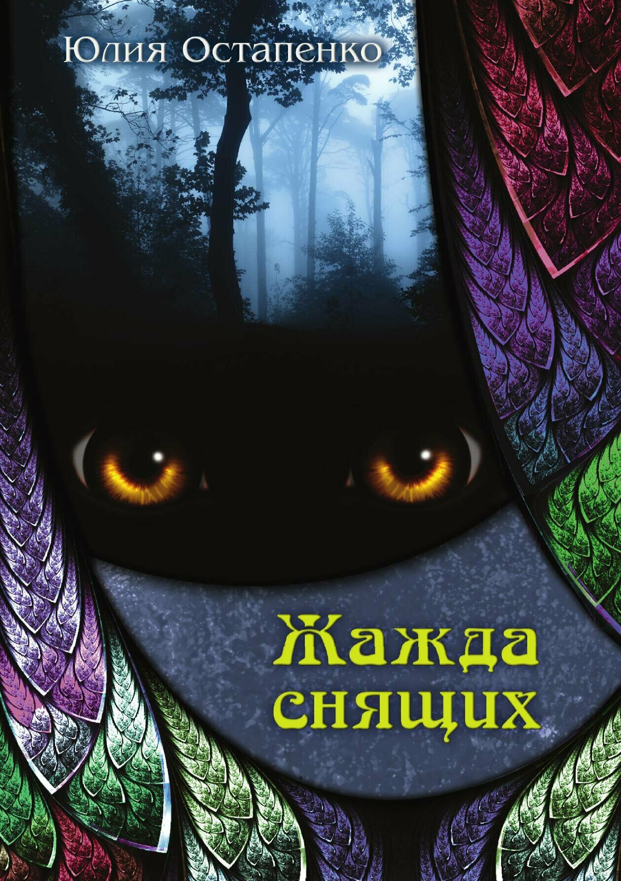 Жажда снящих — фото 1