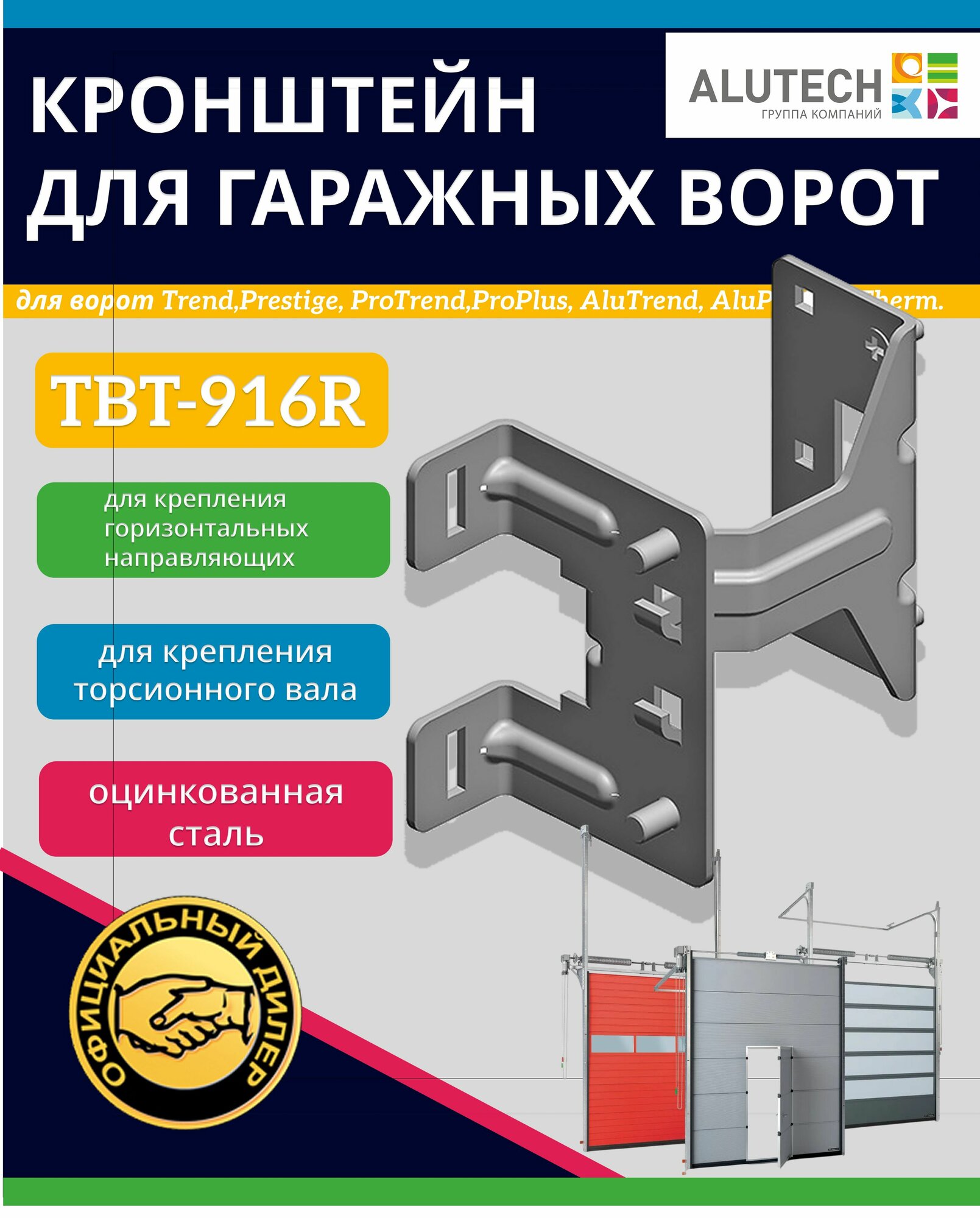 Кронштейн TBT-916R для гаражных ворот (правый) Trend, Prestige, ProTrend, ProPlus, AluTrend
