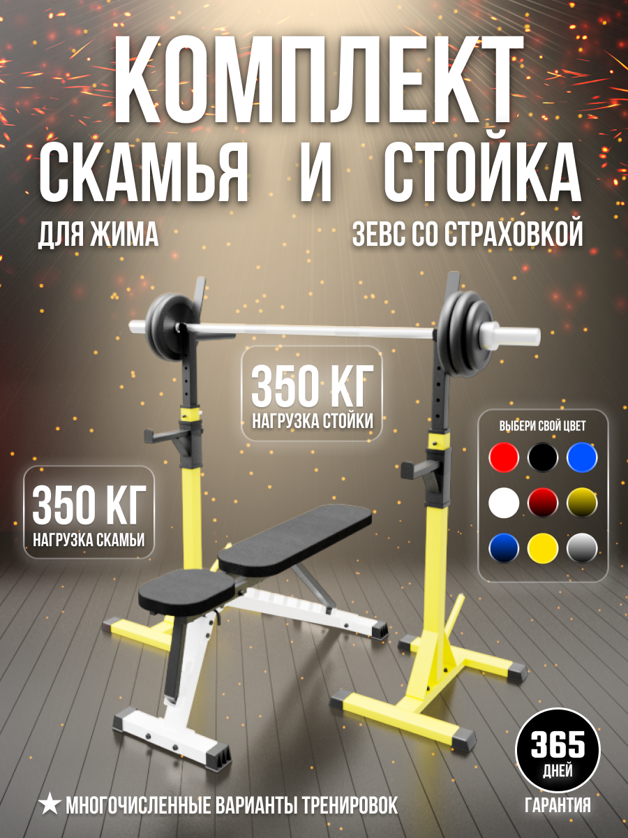 Скамья универсальная складная +стойки со страховкой регулируемые Желтые