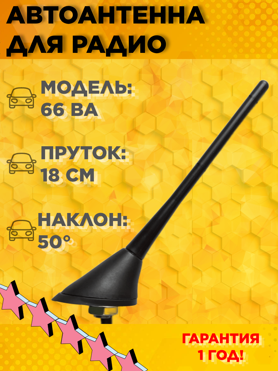 Автомобильная антенна для радио Триада ВА-66 врезная активная