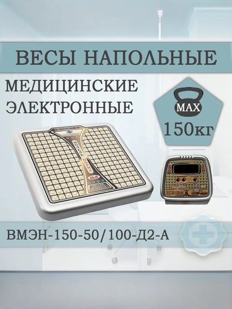 Весы напольные медицинские электронные ВМЭН-150/Весы электронные до 150кг/Весы с поверкой