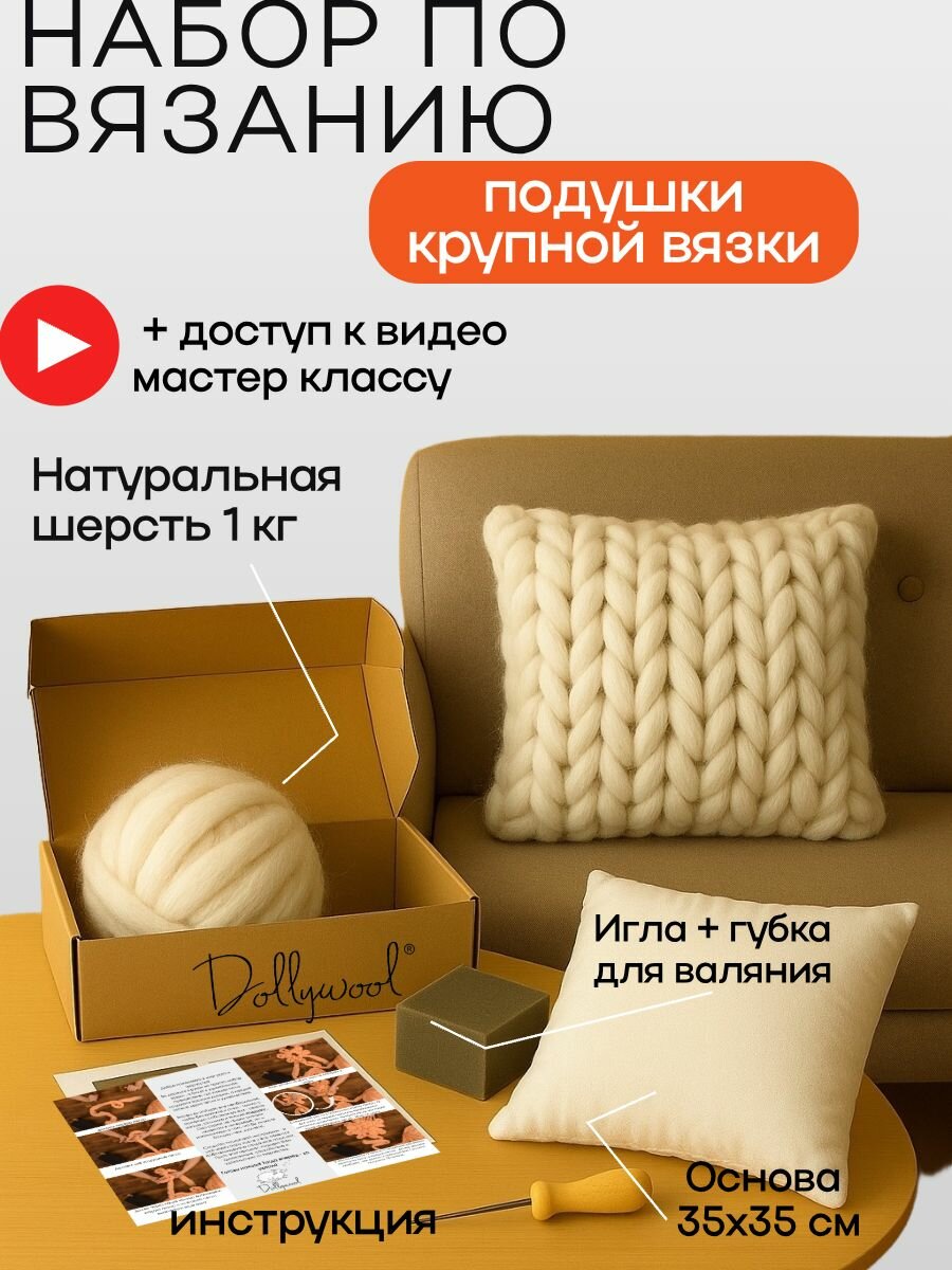 Подарочный набор для вязания подушки крупной вязки толстая пряжа, инструкция, уют своими руками