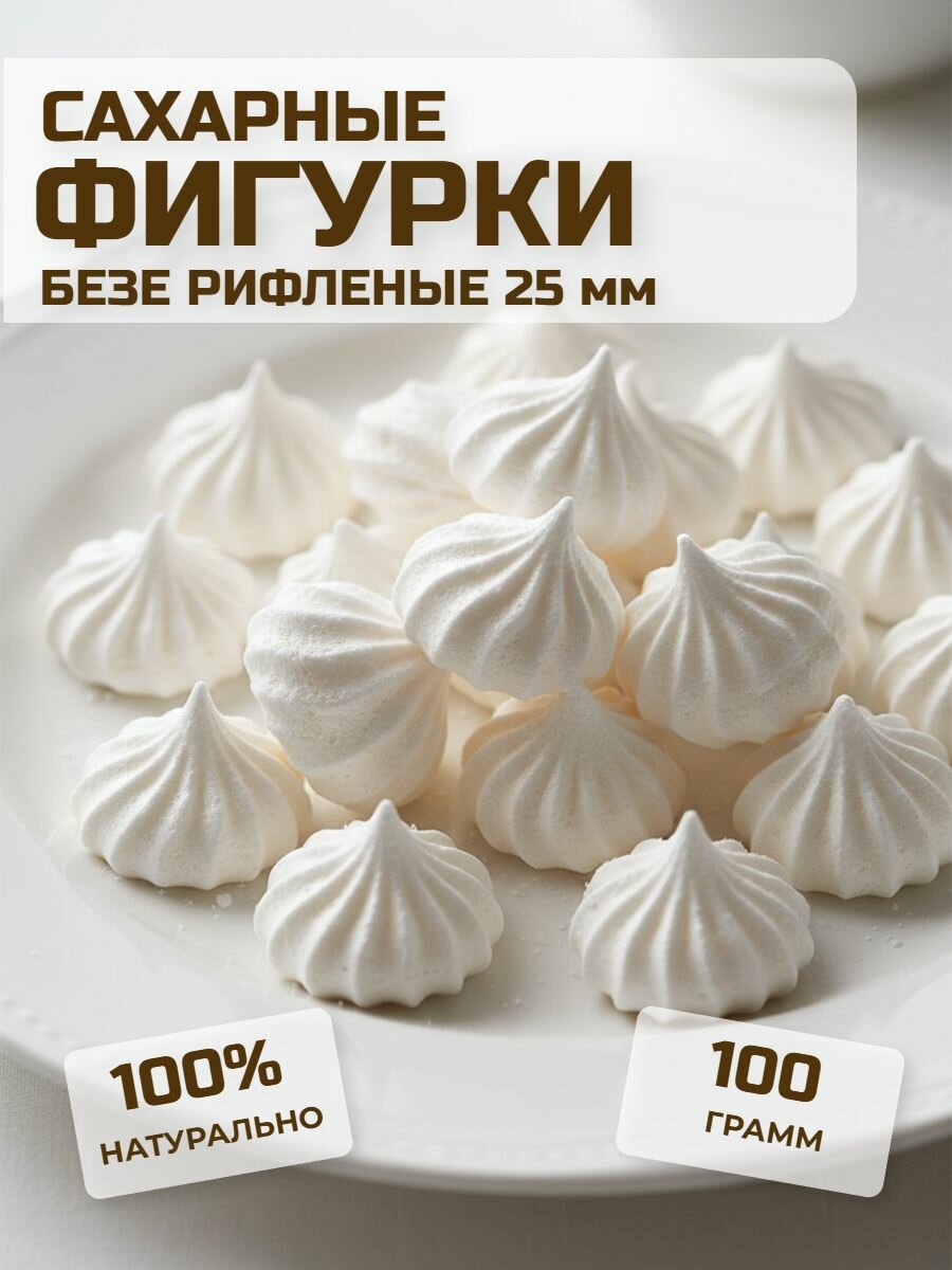 Сахарные фигурки "Безе рифленые большие" 100 г, белые