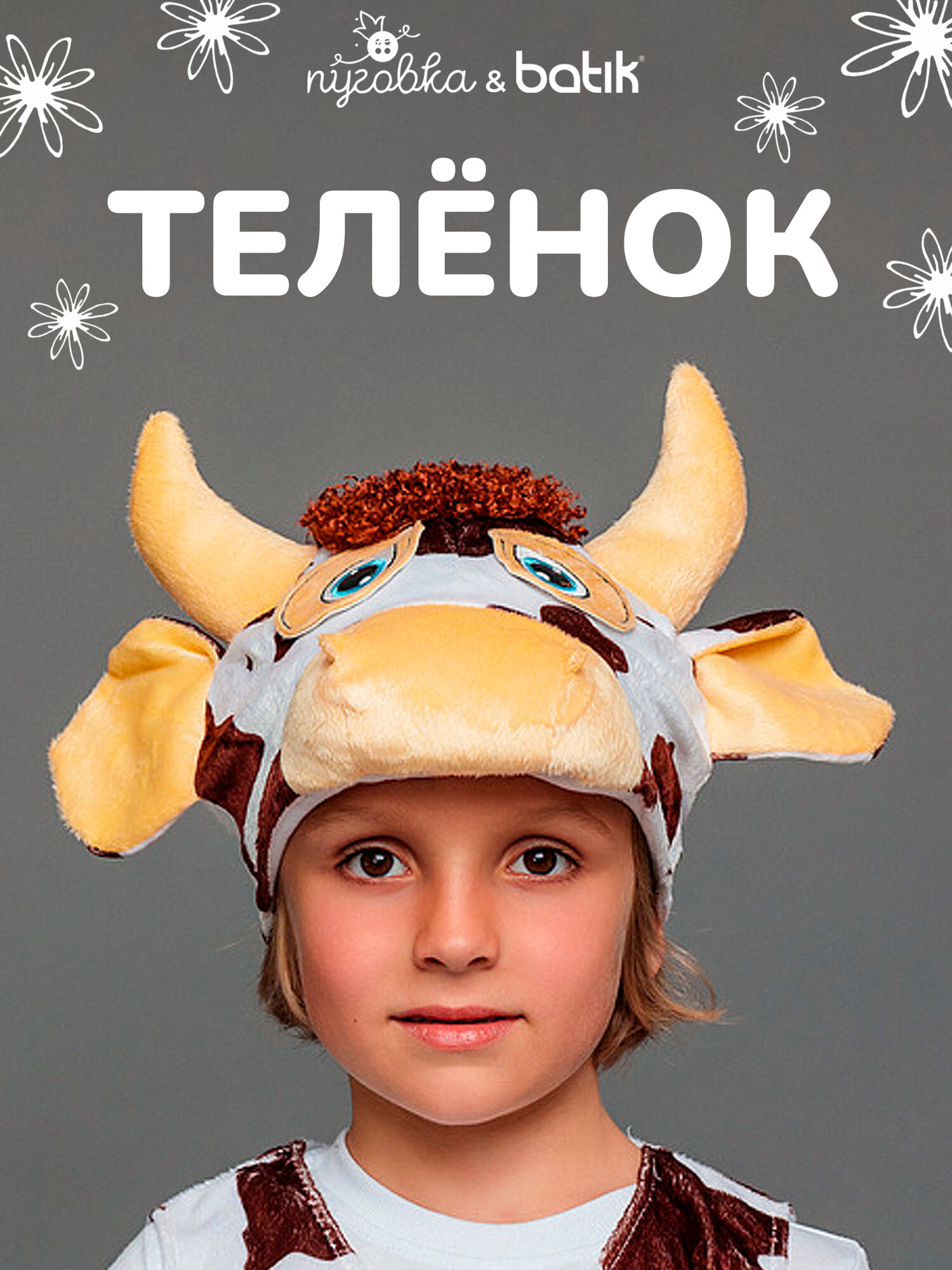 Карнавальная маска "Теленок" плюшевая для девочки мальчика с рожками