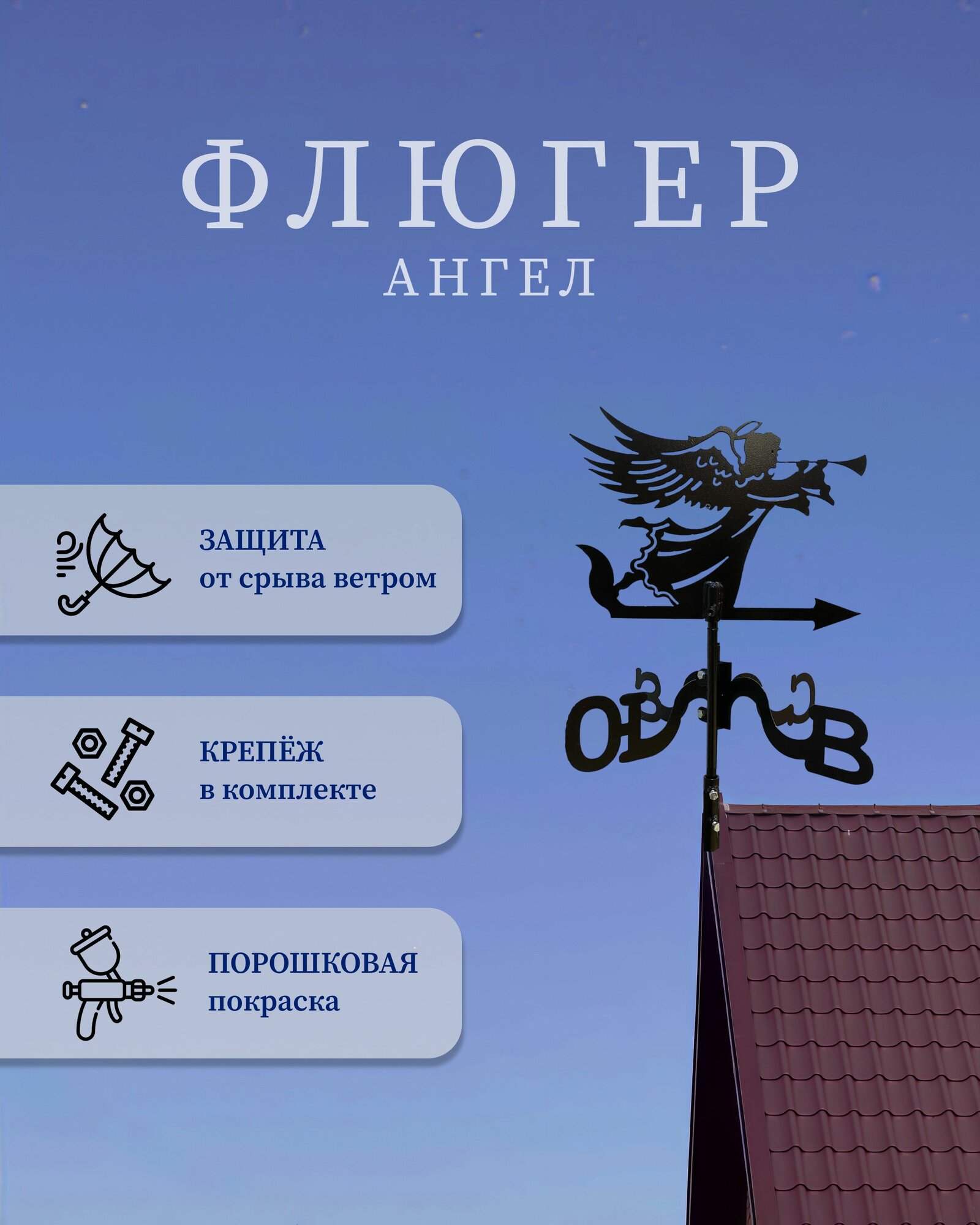 Флюгер "Ангел" малый