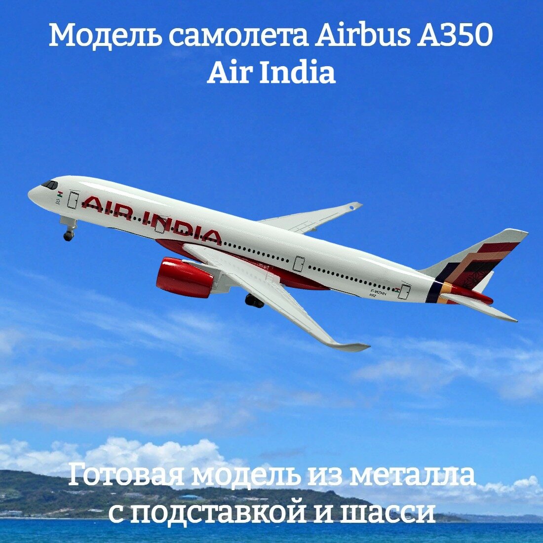 Модель самолета Airbus A350 Air India длина 19 см (с шасси)