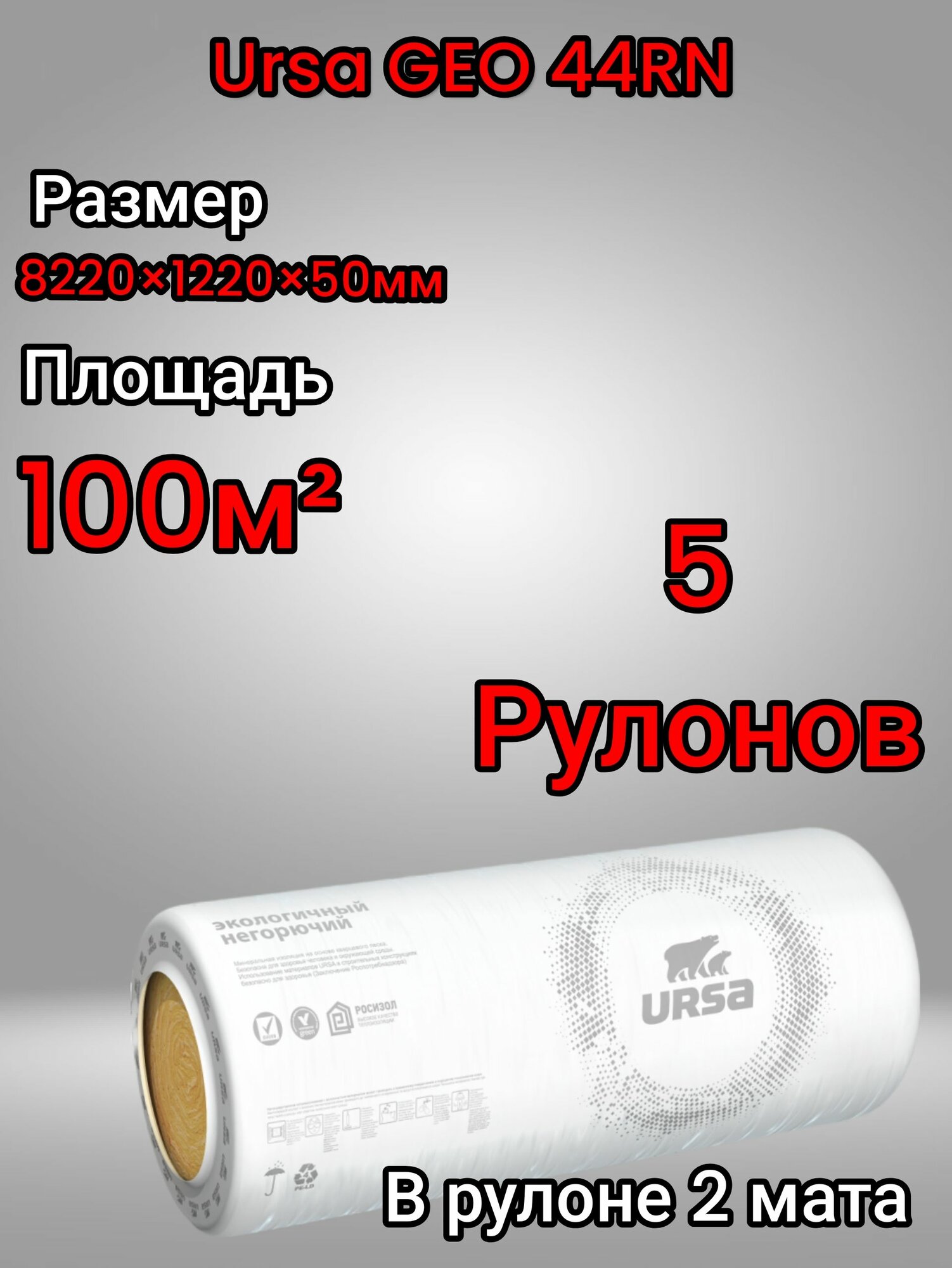 Утеплитель в рулоне 100м2 минеральная вата 50мм URSA Geo 44RN для стен, кровли, перекрытий