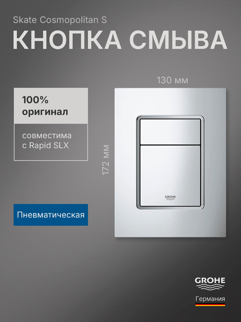 Кнопка смыва для инсталляции Grohe Skate Cosmopolitan S 37535000, хром