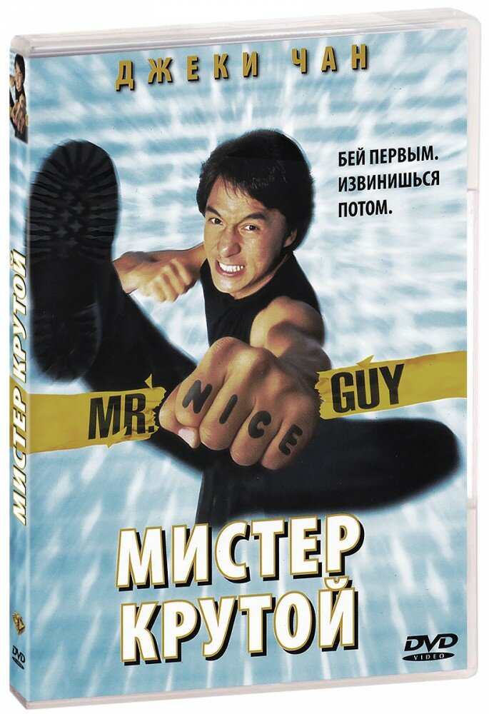 Мистер Крутой (DVD) (ДВД диск, DVD Box, Гонконг, США, GH Pictures)