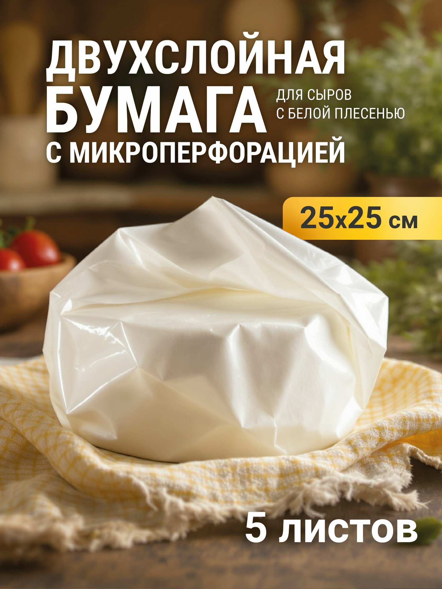 Двухслойная бумага с микроперфорацией для хранения сыра бри и камамбер 25х25 5 шт