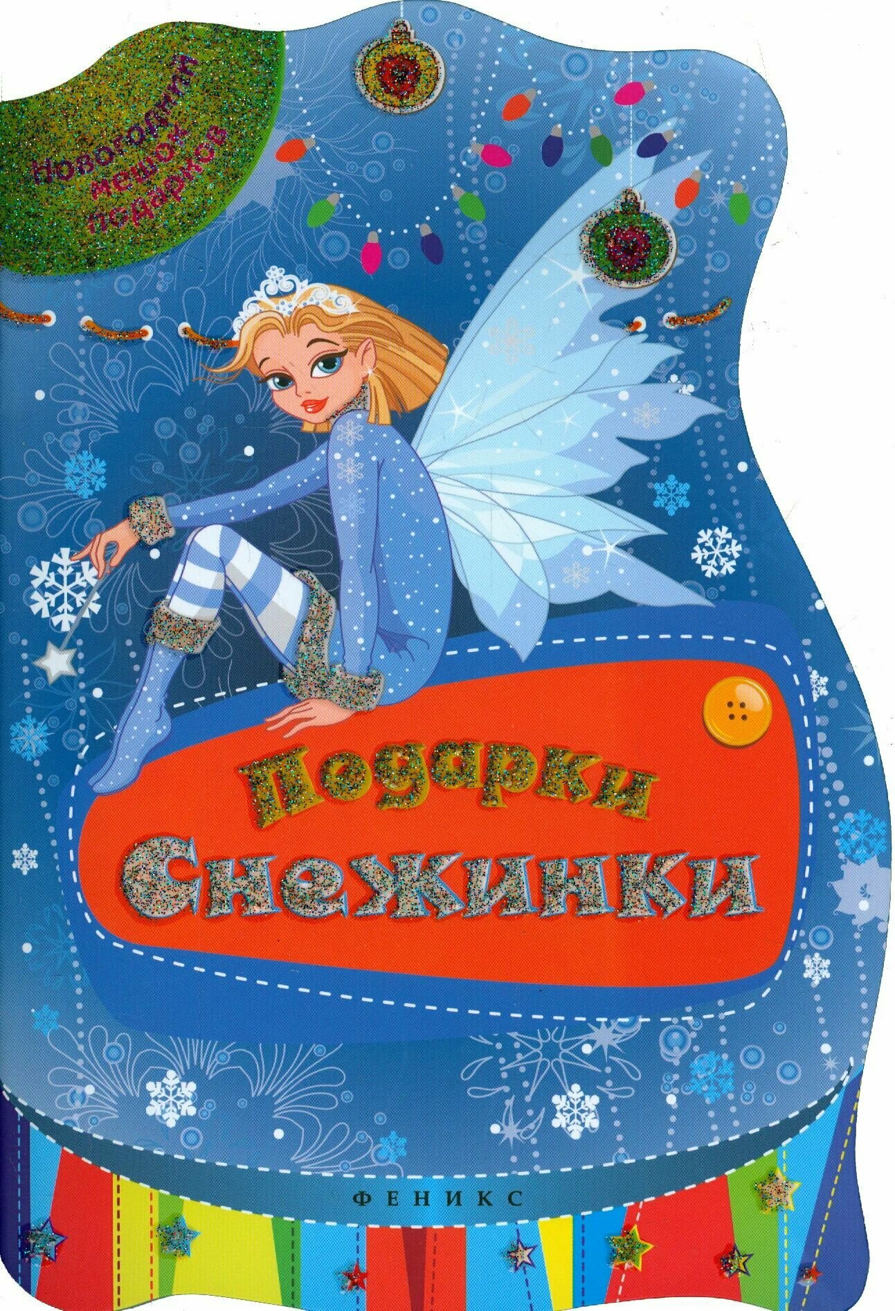 Новогодний мешок подарков "Подарки Снежинки" Раскраски головоломки игры "Феникс"