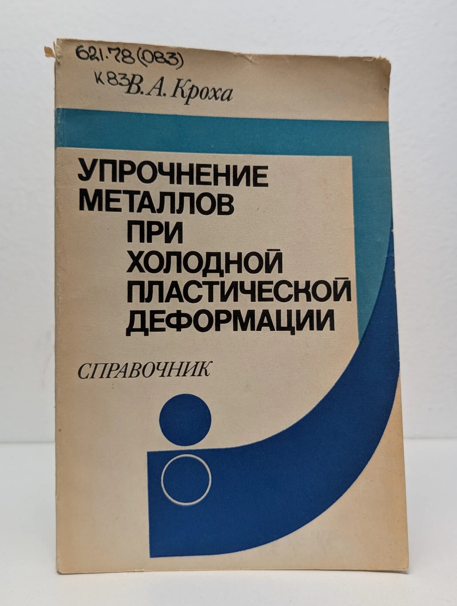 Упрочнение металлов при холодной пластической деформации Кроха Валентина Андреевна 1980