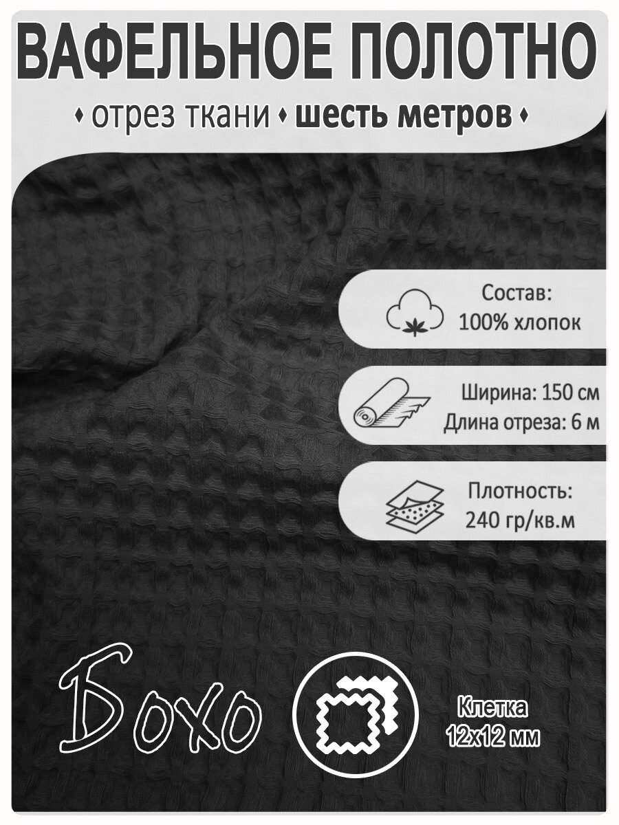 Полотно вафельное Магазин Лён, хлопок 100%, цвет Черный, 150х10 м