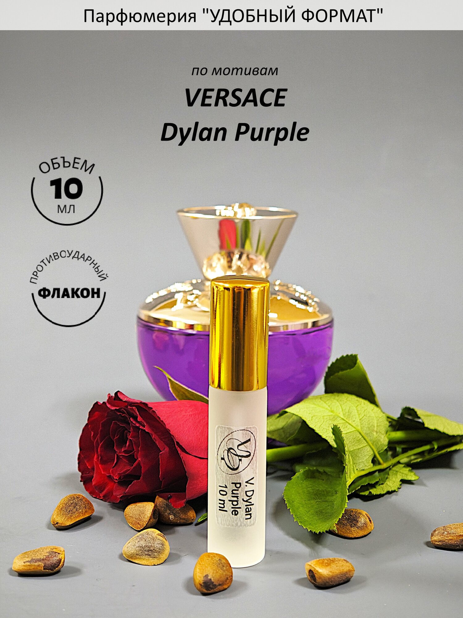 Духи женские по мотивам Versace Pour Femme Dylan Purple, атомайзер 10 мл, туалетная вода, удобный формат