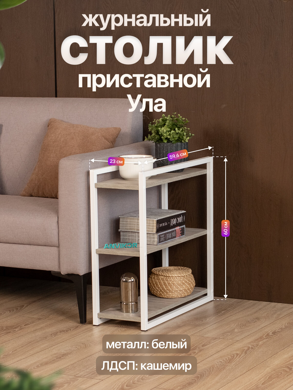 Столик придиванный приставной журнальный лофт Ула белый/серый