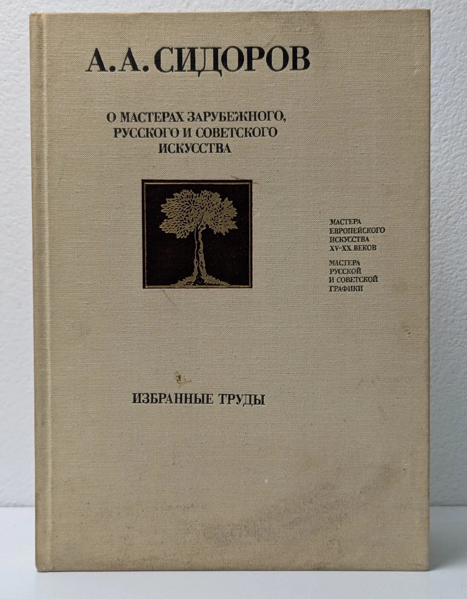 О мастерах зарубежного, русского и советского искусства. Избранные труды Сидоров Александр Александрович 1985