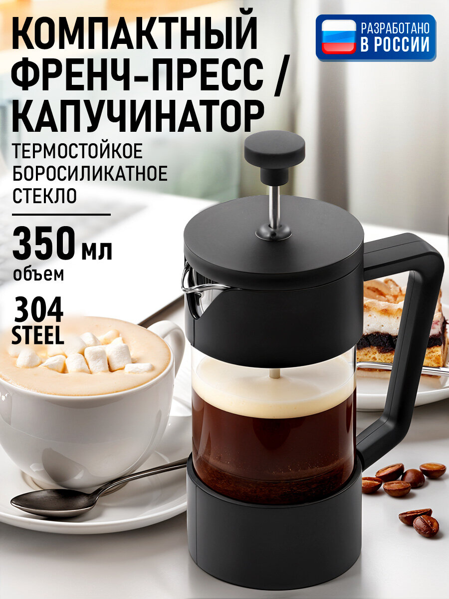 Френч-пресс для кофе и чая MARTA MT-GD3911A черный, 350 мл, стекло