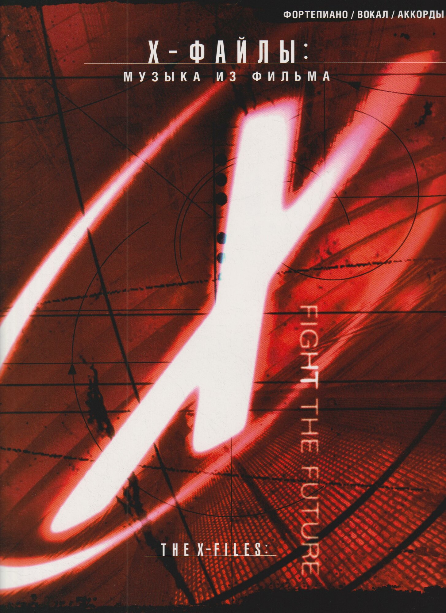 The X-Files. Музыка из фильма. Нотный сборник. 2004 г. 40 стр.