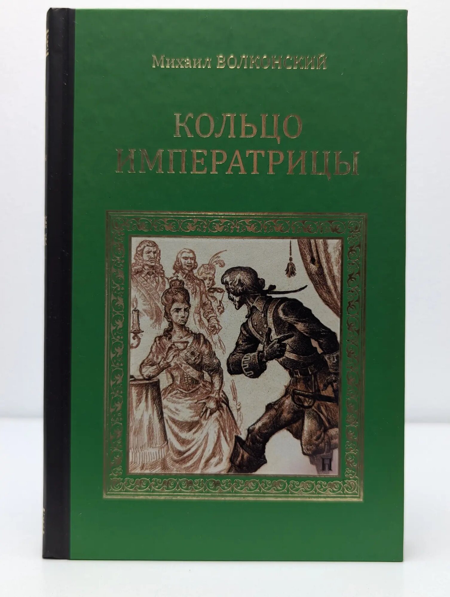 Кольцо императрицы Волконский Михаил Николаевич 2011