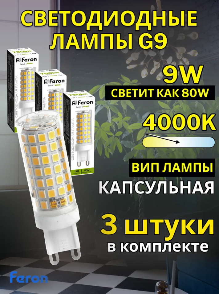 Лампа светодиодная G9 9W 4000К 3 шт