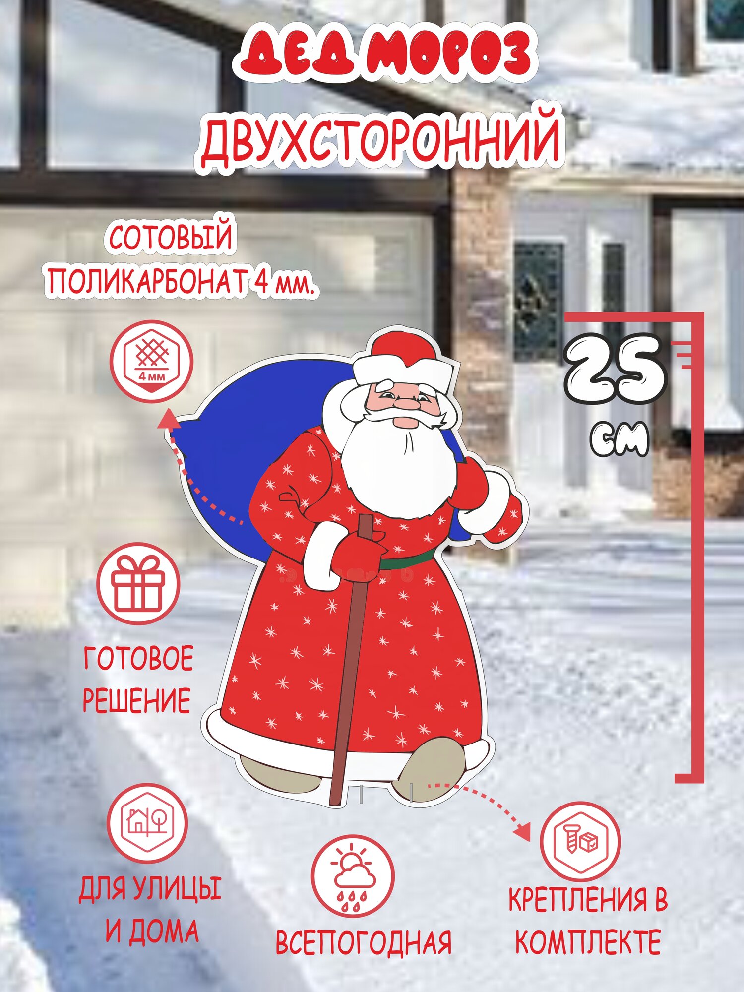 "Дед Мороз" двухсторонний. Новогодний декор для двора и дома