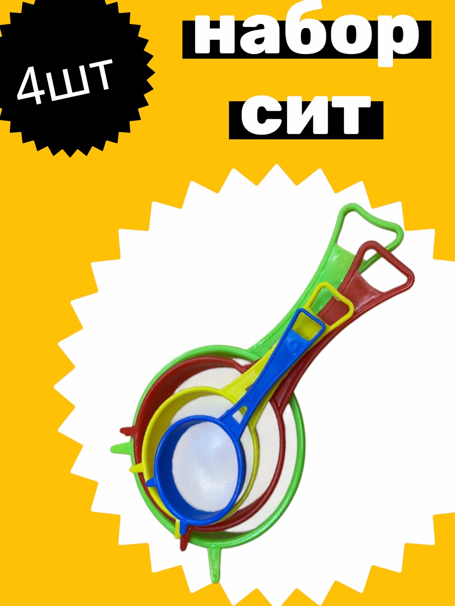 Сито пластиковое, набор из 4-х предметов