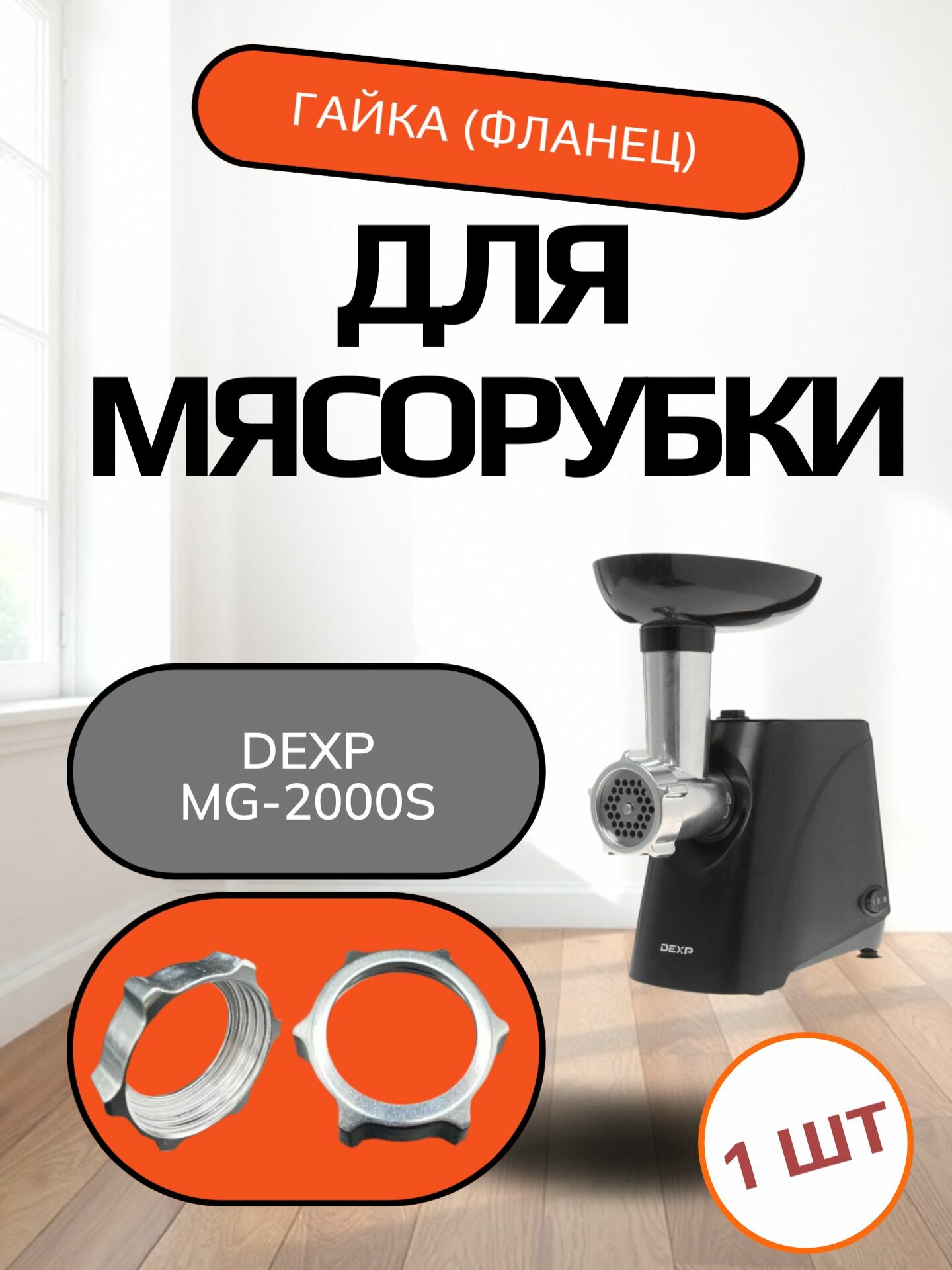 Гайка (фланец) прижимная (запорная , накатная) мясорубки DEXP MG-2000S Внутренний диаметр 60.5мм. под решётку диаметром 54мм, шаг резьбы 5