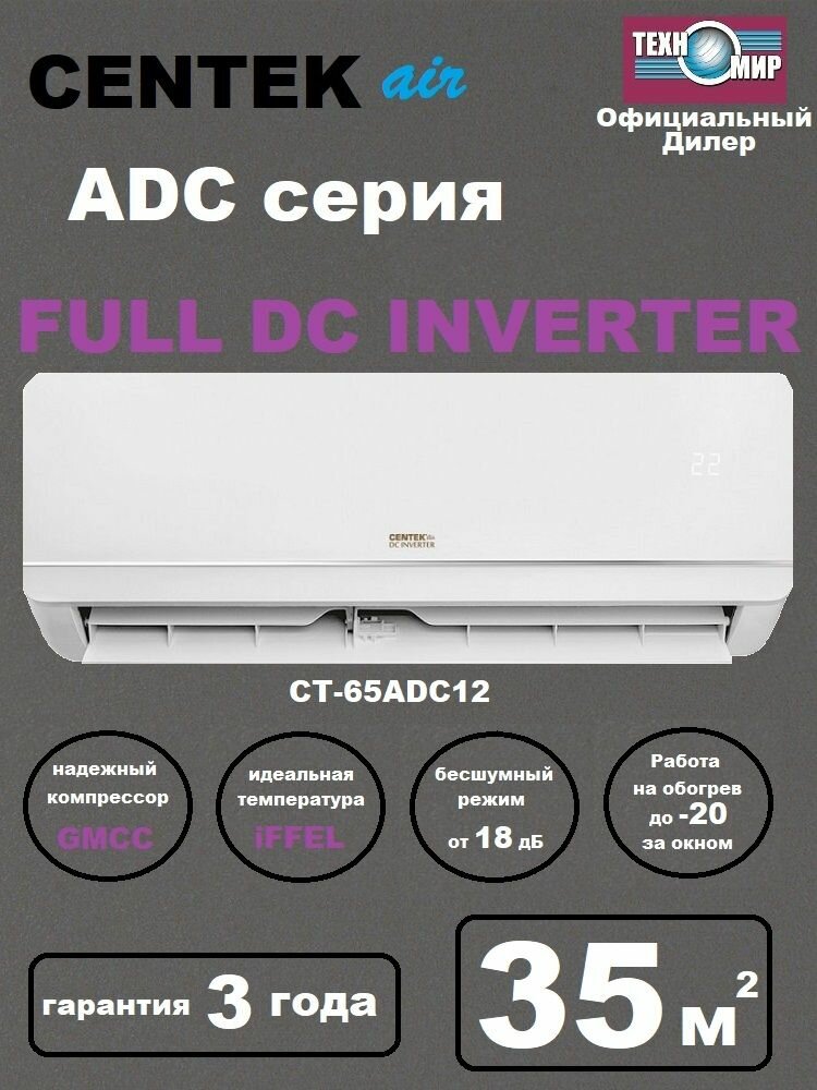 Сплит-система Centek CT-65ADC12 инвертор