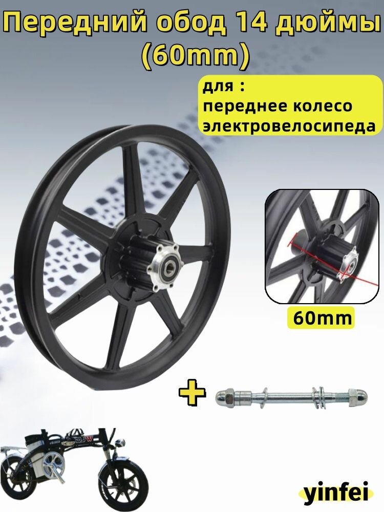 Передний обод 14 дюймы, (60mm) для переднее колесо электровелосипеда