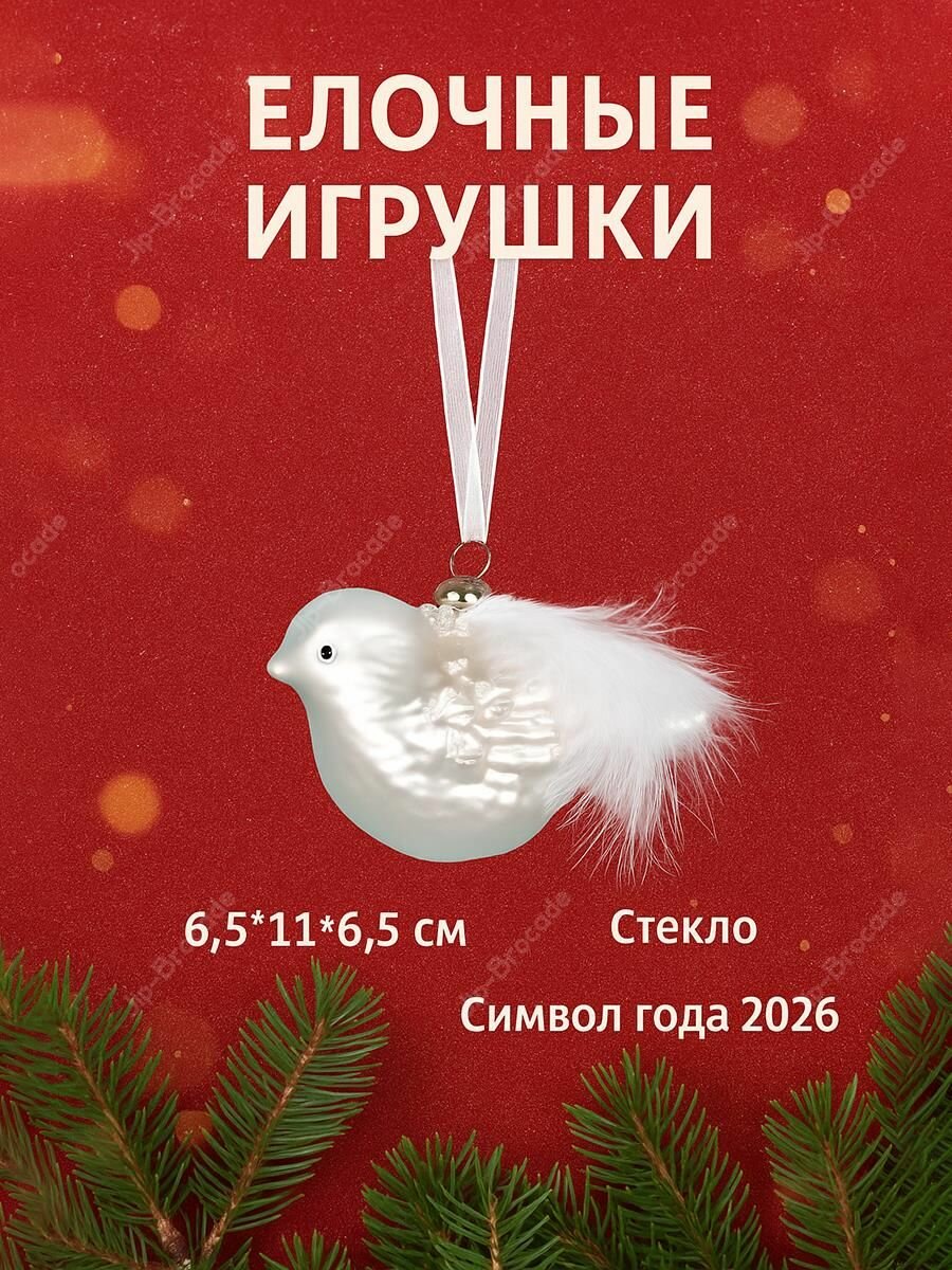Стеклянные ёлочные игрушки новогодние: элегантная птица, 11x6.5x6.5 см