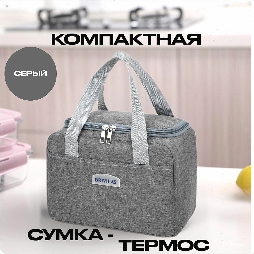 Термосумка для ланч-бокса серая 4 литра. Сумка-холодильник компактная.