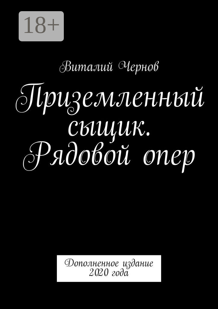 Приземленный сыщик. Рядовой опер