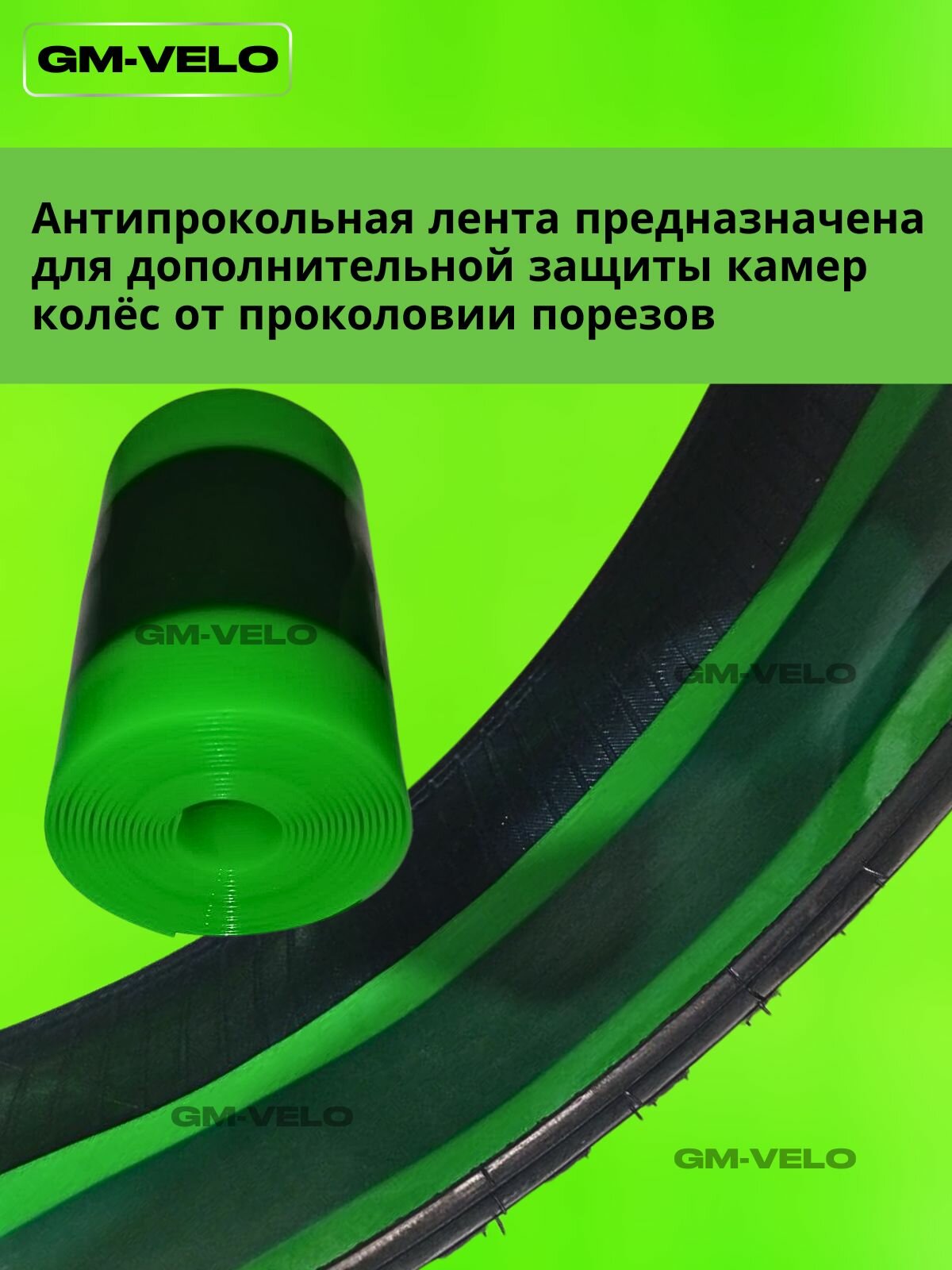 Ободная лента — фото 1