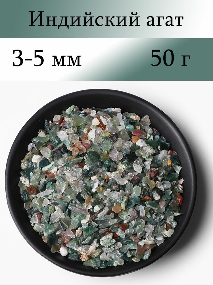 Индийский агат камень, Декоративные камни для растений аквариума 3-5 мм, 50 г