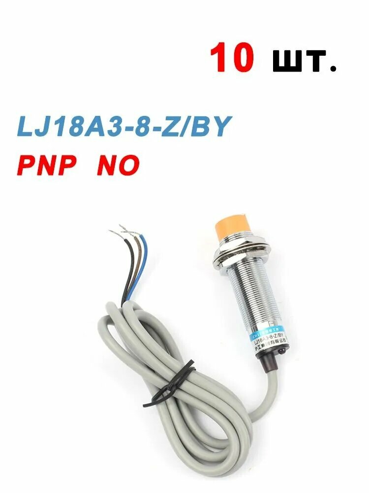 10 шт. LJ18A3-8-Z/BY 8 мм Датчик приближения Индуктивный Бесконтактный PNP NO Переключатель DC 6-36 В