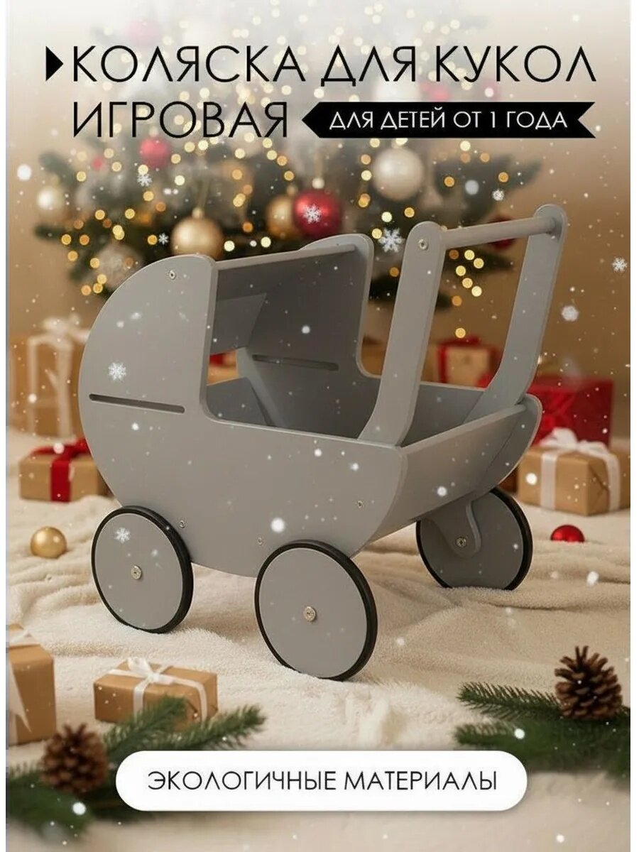 Коляска Klikkin, для кукол, детская, деревянная, от 1 до 5 лет, серая